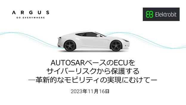 AUTOSARベースのECUをサイバーリスクから保護する – Elektrobit